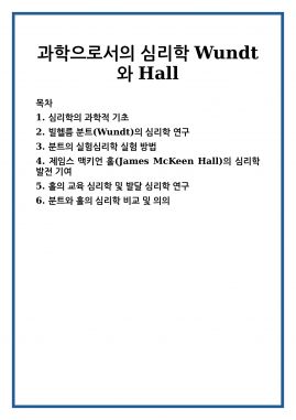 과학으로서의 심리학 Wundt와 Hall-1페이지