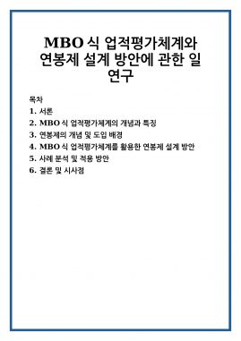 MBO식 업적평가체계와 연봉제 설계 방안에 관한 일 연구-1페이지