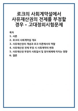로크의 사회계약설에서 사유재산권의 전제를 부정할 경우 - 고대정외시험문제-1페이지