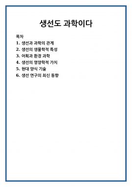 생선도 과학이다-1페이지