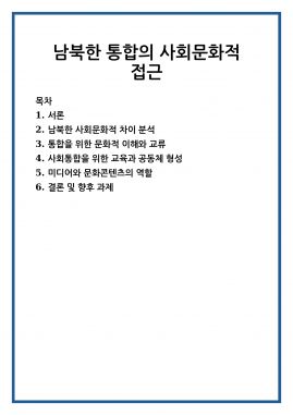 남북한 통합의 사회문화적 접근-1페이지