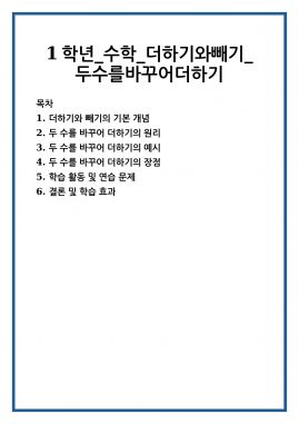 1학년_수학_더하기와빼기_두수를바꾸어더하기-1페이지