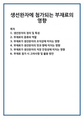 생선완자에 첨가되는 부재료의 영향-1페이지