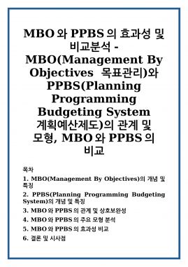 MBO와 PPBS의 효과성 및 비교분석 - MBO(Management By Objectives  목표관리)와 PPBS(Planning Programming Budgeting System  계획예산제도)의 관계 및 모형, MBO와 PPBS의 비교-1페이지