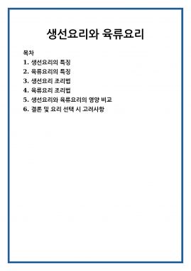 생선요리와 육류요리-1페이지