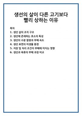 생선의 살이 다른 고기보다 빨리 상하는 이유-1페이지