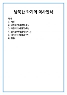 남북한 학계의 역사인식-1페이지