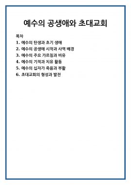예수의 공생애와 초대교회-1페이지