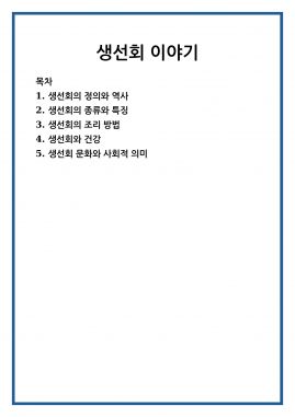 생선회 이야기-1페이지