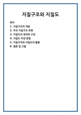 지질구조와 지질도-1페이지