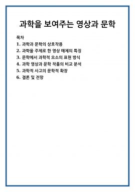 과학을 보여주는 영상과 문학-1페이지