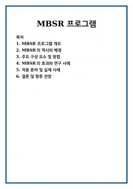 MBSR 프로그램 레포트 자료-1페이지