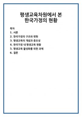 평생교육차원에서 본 한국가정의 현황-1페이지