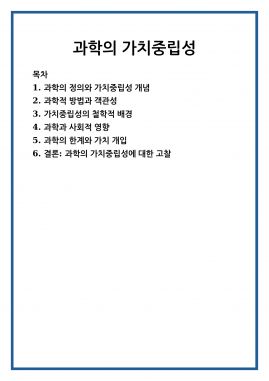 과학의 가치중립성-1페이지