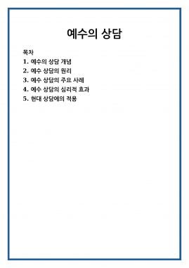 예수의 상담 레포트 자료-1페이지