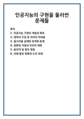 인공지능의 구현을 둘러싼 문제들-1페이지
