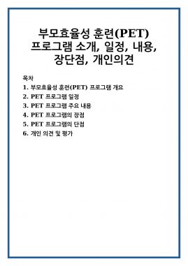 부모효율성 훈련(PET) 프로그램 소개, 일정, 내용, 장단점, 개인의견-1페이지