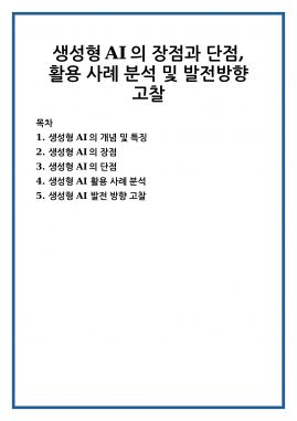 생성형AI의 장점과 단점, 활용 사례 분석 및 발전방향 고찰-1페이지