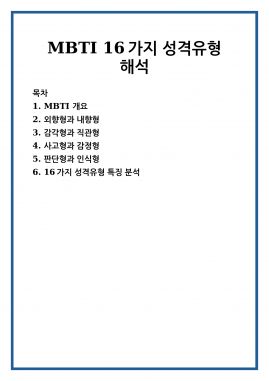 MBTI 16가지 성격유형 해석-1페이지