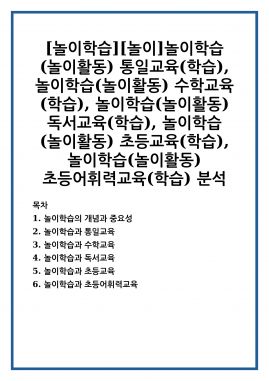 [놀이학습][놀이]놀이학습(놀이활동) 통일교육(학습), 놀이학습(놀이활동) 수학교육(학습), 놀이학습(놀이활동) 독서교육(학습), 놀이학습(놀이활동) 초등교육(학습), 놀이학습(놀이활동) 초등어휘력교육(학습) 분석-1페이지