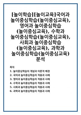 [놀이학습][놀이교육]국어과 놀이중심학습(놀이중심교육), 영어과 놀이중심학습(놀이중심교육), 수학과 놀이중심학습(놀이중심교육), 사회과 놀이중심학습(놀이중심교육), 과학과 놀이중심학습(놀이중심교육) 분석-1페이지