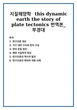 지질해양학   this dynamic earth the story of plate tectonics 번역본_부경대-1페이지