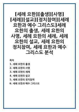 [세례 요한][출생][사명][세례][설교][정치참여][세례 요한과 예수 그리스도]세례 요한의 출생, 세례 요한의 사명, 세례 요한의 세례, 세례 요한의 설교, 세례 요한의 정치참여, 세례 요한과 예수 그리스도 분석-1페이지