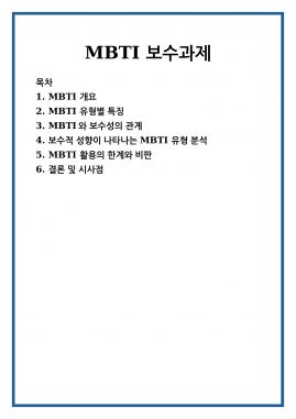MBTI 보수과제 레포트 자료-1페이지