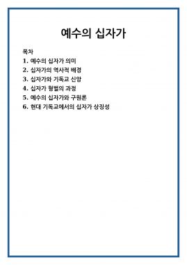 예수의 십자가-1페이지