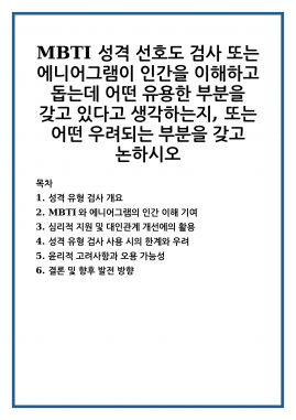 MBTI 성격 선호도 검사 또는 에니어그램이 인간을 이해하고 돕는데 어떤 유용한 부분을 갖고 있다고 생각하는지, 또는 어떤 우려되는 부분을 갖고 논하시오-1페이지