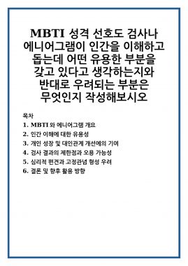 MBTI 성격 선호도 검사나 에니어그램이 인간을 이해하고 돕는데 어떤 유용한 부분을 갖고 있다고 생각하는지와 반대로 우려되는 부분은 무엇인지 작성해보시오-1페이지