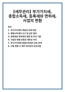 [세무관리] 부가가치세, 종합소득세, 등록세와 면허세, 사업의 변환-1페이지