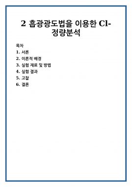 2 흡광광도법을 이용한 Cl- 정량분석-1페이지