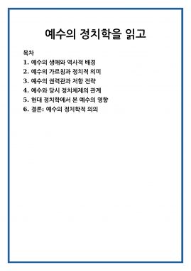 예수의 정치학을 읽고-1페이지