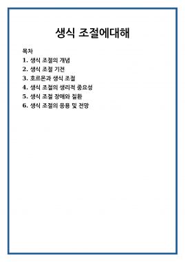 생식 조절에대해-1페이지