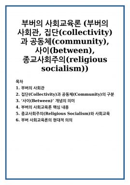 부버의 사회교육론 (부버의 사회관, 집단(collectivity)과 공동체(community), 사이(between), 종교사회주의(religious socialism))-1페이지
