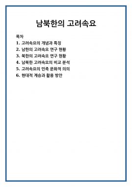 남북한의 고려속요-1페이지