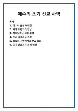 예수의 초기 선교 사역-1페이지