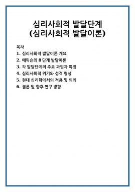 심리사회적 발달단계(심리사회적 발달이론)-1페이지