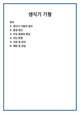 생식기 기형 레포트 자료-1페이지