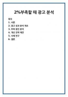 2%부족할 때 광고 분석-1페이지
