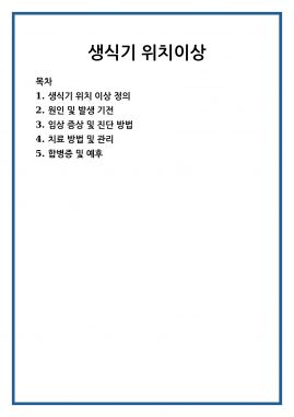 생식기 위치이상-1페이지