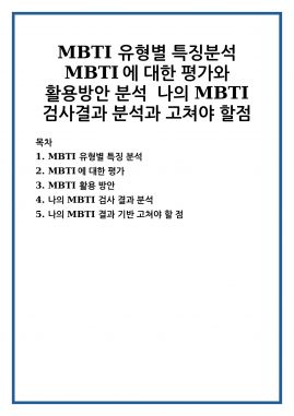MBTI 유형별 특징분석  MBTI에 대한 평가와 활용방안 분석  나의 MBTI 검사결과 분석과 고쳐야 할점-1페이지