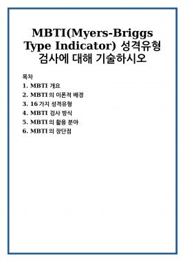 MBTI(Myers-Briggs Type Indicator) 성격유형 검사에 대해 기술하시오-1페이지