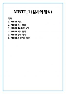 MBTI_1(검사와해석)-1페이지