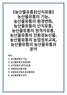 [농산물유통][산지유통]농산물유통의 기능, 농산물유통의 환경변화, 농산물유통의 산지유통, 농산물유통의 원격지유통, 농산물유통의 친환경농산물, 농산물유통의 농업정보교육, 농산물유통의 농산물유통과 분석-1페이지