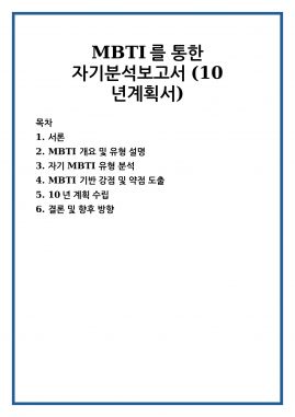 MBTI를 통한 자기분석보고서 (10년계획서)-1페이지
