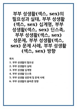 부부 성생활(섹스, sex)의 필요성과 실태, 부부 성생활(섹스, sex) 십계명, 부부 성생활(섹스, sex) 딘스족, 부부 성생활(섹스, sex) 성문제, 부부 성생활(섹스, sex) 문제 사례, 부부 성생활(섹스, sex) 방향-1페이지
