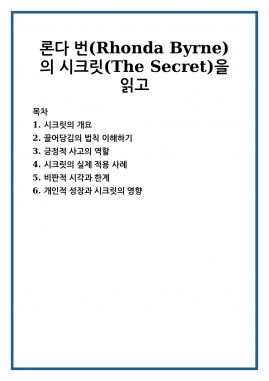 론다 번(Rhonda Byrne)의 시크릿(The Secret)을 읽고-1페이지