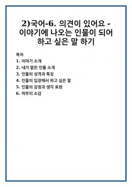 2)국어-6. 의견이 있어요 - 이야기에 나오는 인물이 되어 하고 싶은 말 하기-1페이지